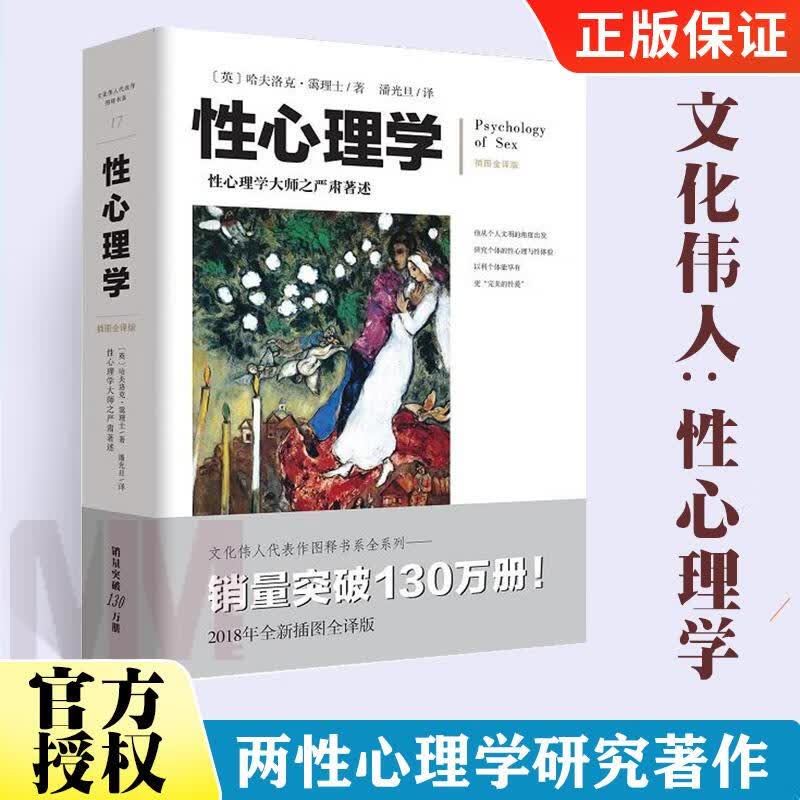 性心理学 哈夫洛克霭 社会心理学入门基础书籍心理学书咨询专业教材书排行榜 两性心理学研究著作性科学教育婚恋健康情感