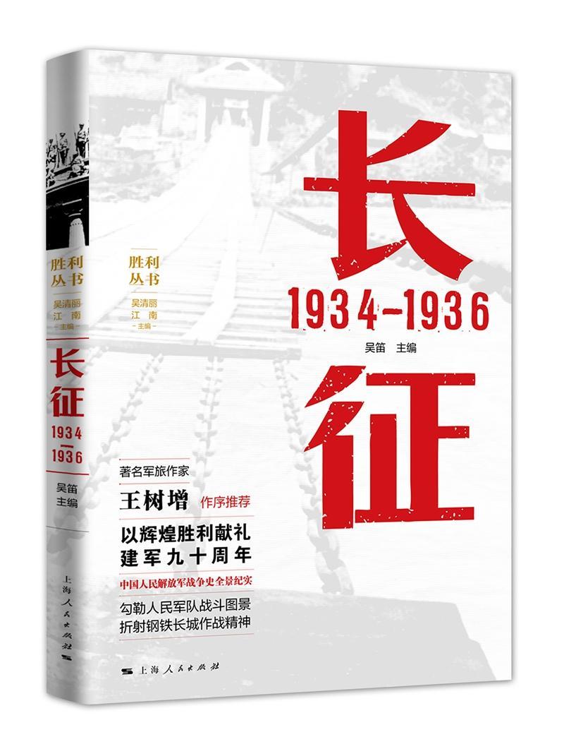 长征：1934-1936吴笛上海出版社9787208146380 政治/军事书籍