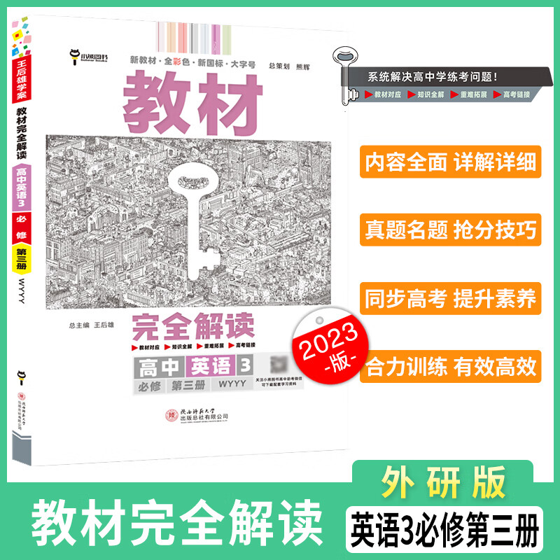2023版教材完全解读高中英语必修三外研版 王后雄学案高一英语必修第三册