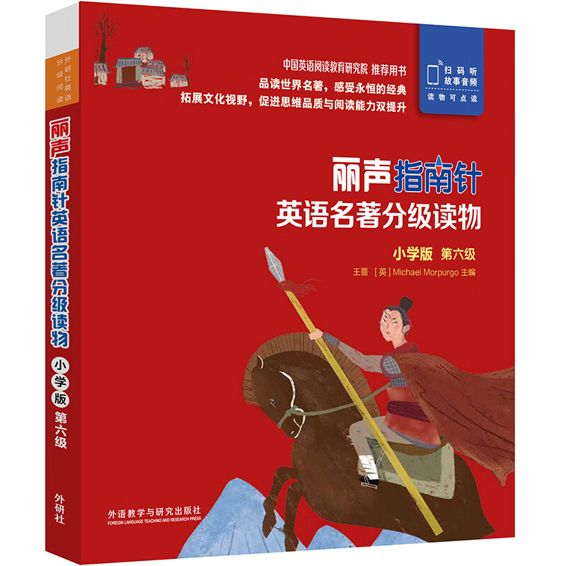 丽声指南针英语名著分级读物(小学版)(第六级)