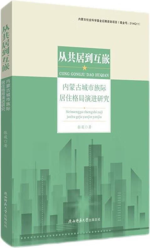 从共居到互嵌 张薇著 陕西师范大学出版总社有限公司