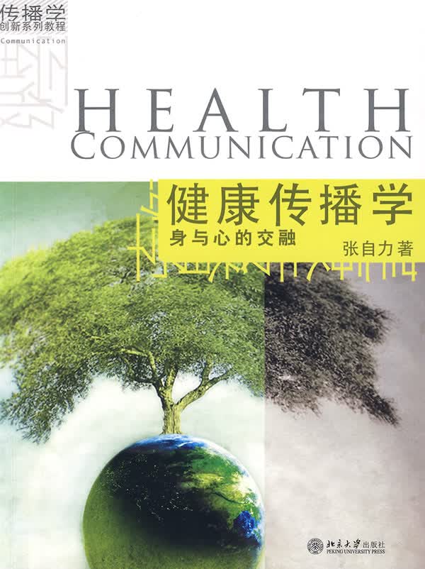 健康传播学:身与心的交融 张自力著【书】