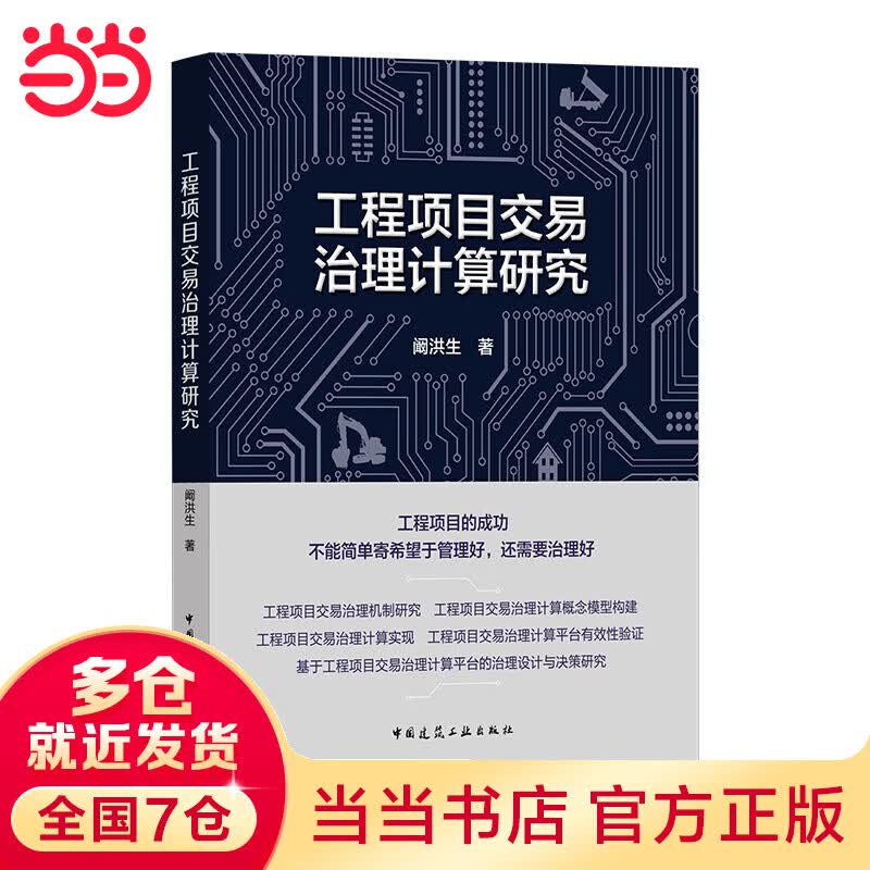 工程项目交易治理计算研究