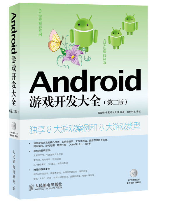 Android游戏开发大全 吴亚峰 于复兴 杜化美 编著