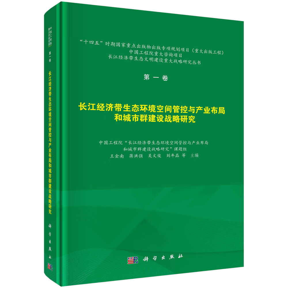 第一卷 长江经济带生态环境空间管控与产业布局和城市群建设战略研究