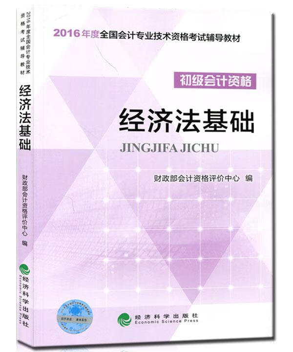 全国2016年初级会计职称考试教材:经济法基础