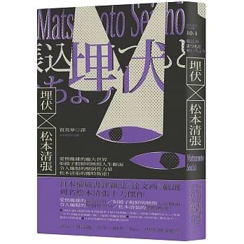 0125發行順豐!松本清張《埋伏（三版）》新雨520