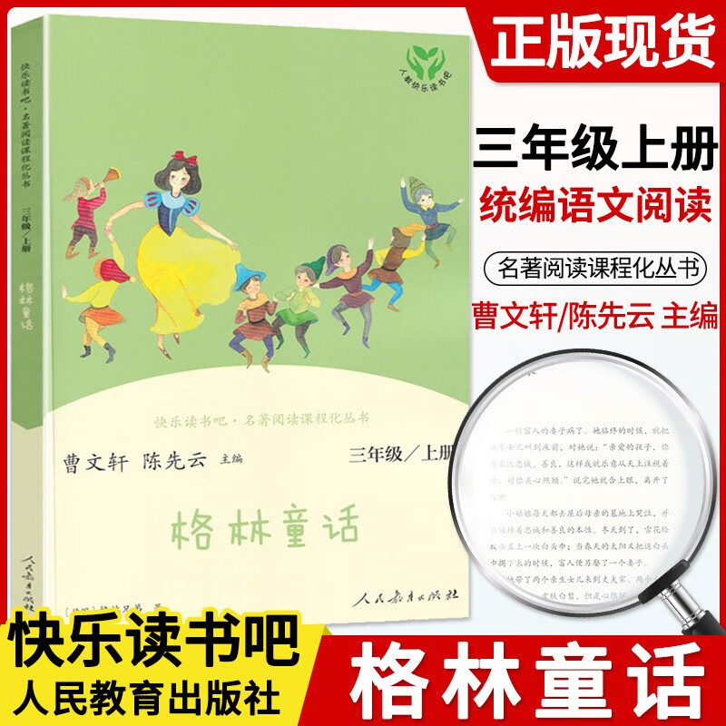 快乐读书吧三年级上下册格林童话安徒生稻草人中国古代寓言克雷洛夫伊索寓言故事书曹文轩人教快乐读书吧系列 三年级上册 格林童话