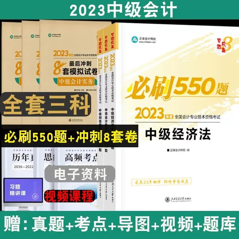2023中级会计职称必刷550题库练习题 8套模拟试卷 中级会计师实务 中级财务管理 中级经济法 正保会计网校 赠视频历年真题 【全三科】必刷550题+8套卷