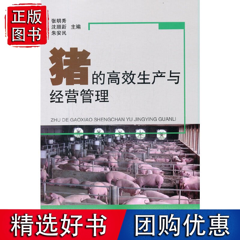 猪的高效生产与经营管理