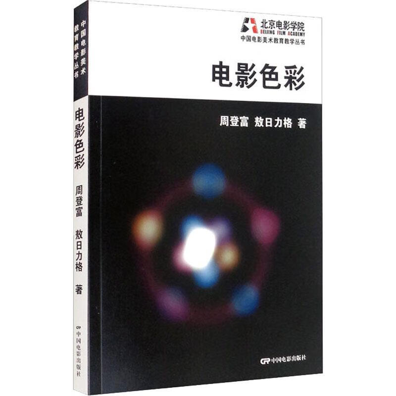 电影色彩 周登富,敖日力格 中国电影出版社 9787106050863