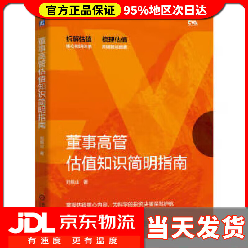 董事高管估值知识简明指南 刘振山 机械工业出版社 9787111721789