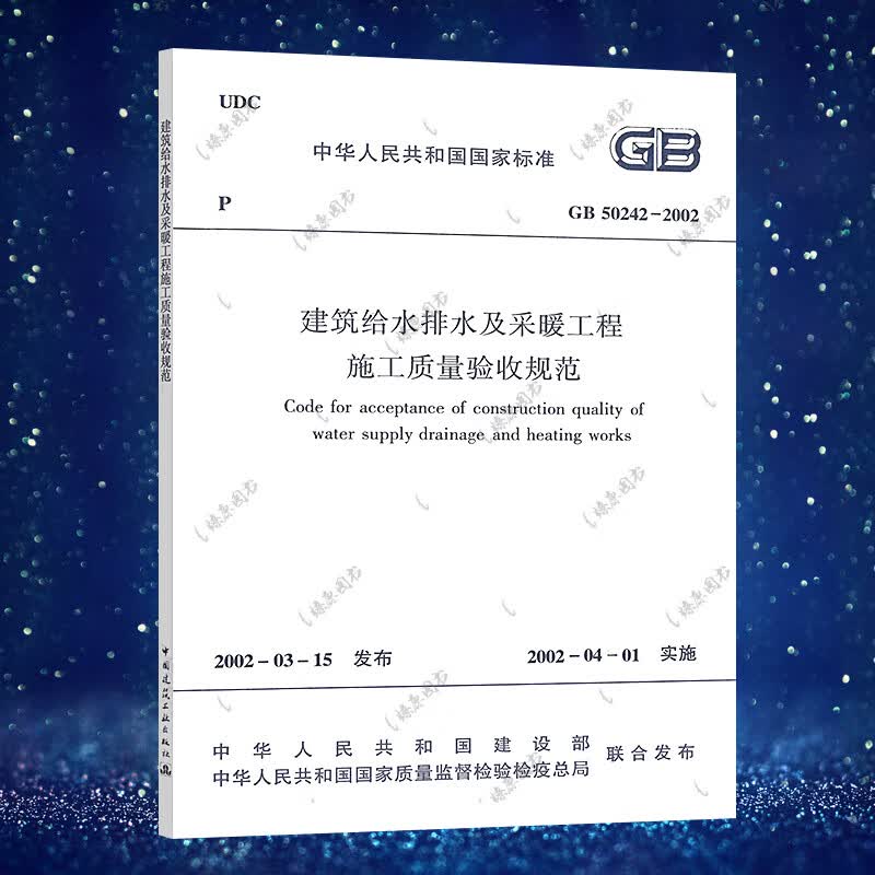 GB50242-2002建筑给水排水及采暖工程施工质量验收规范GB50242-20