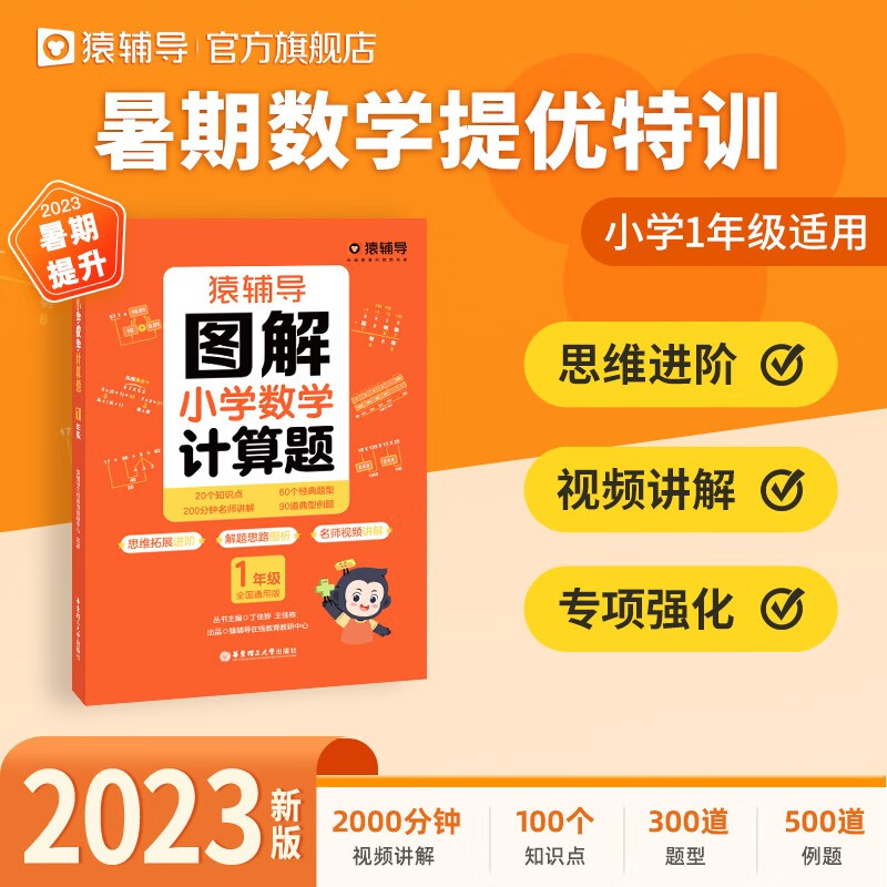猿辅导2023图解小学数学计算题专项强化训练举一反三天天练习册视频讲解全国通用 小学一年级