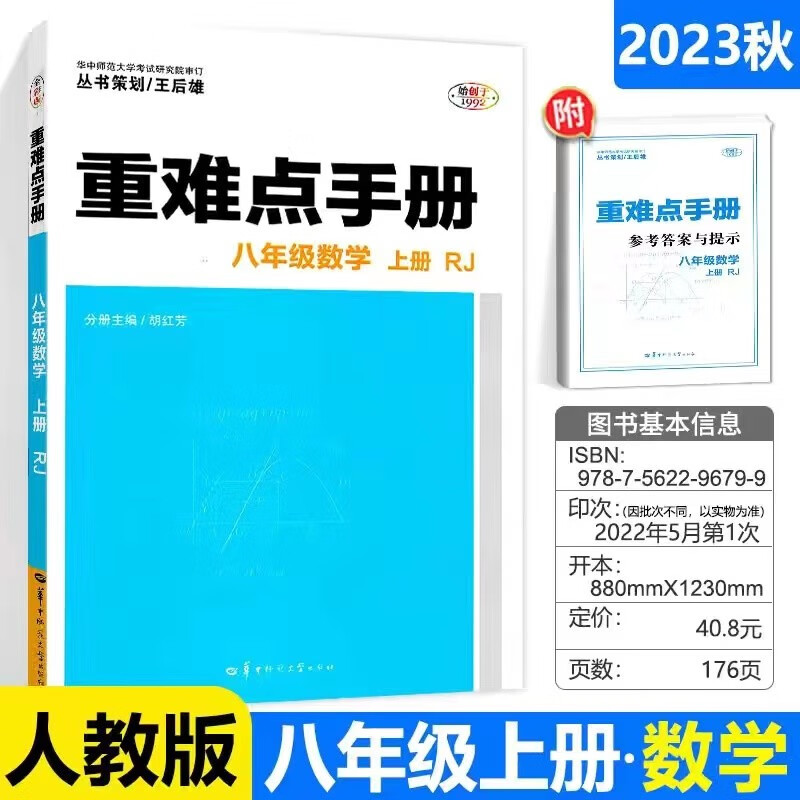 2024版 重难点手册 八年级上册数学人教版RJ