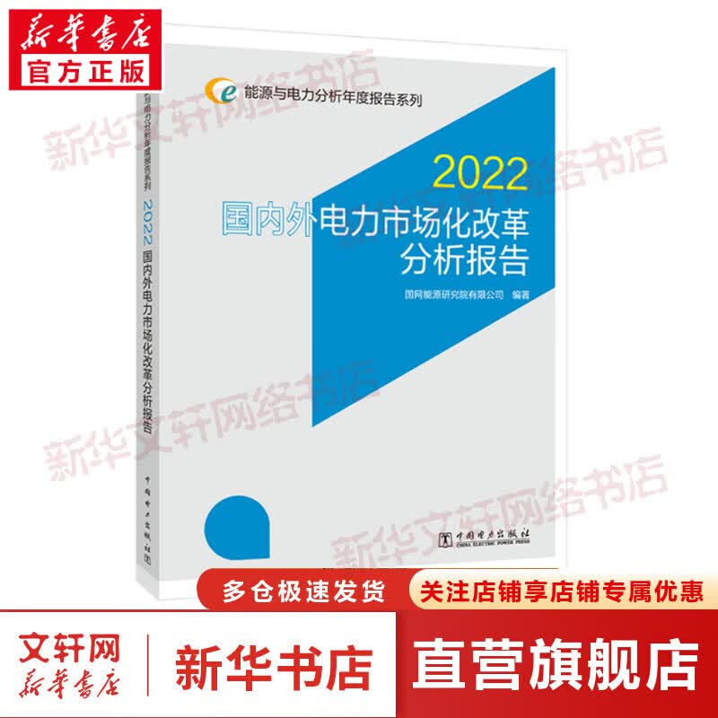 国内外电力市场化改革分析报告 2022 图书