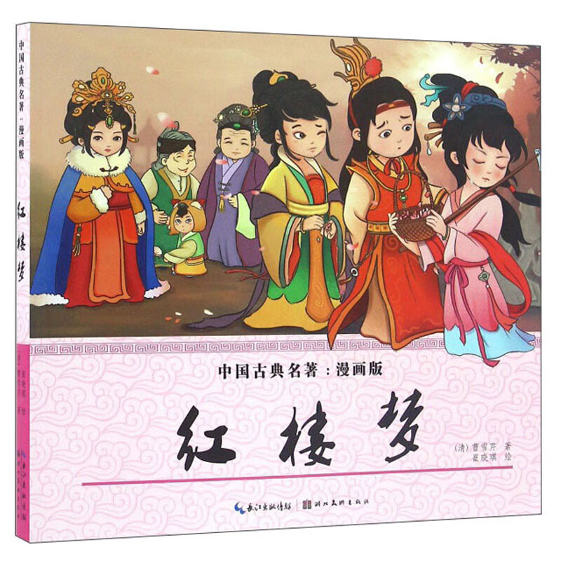 红楼梦（漫画版）中国古典名著【特惠】
