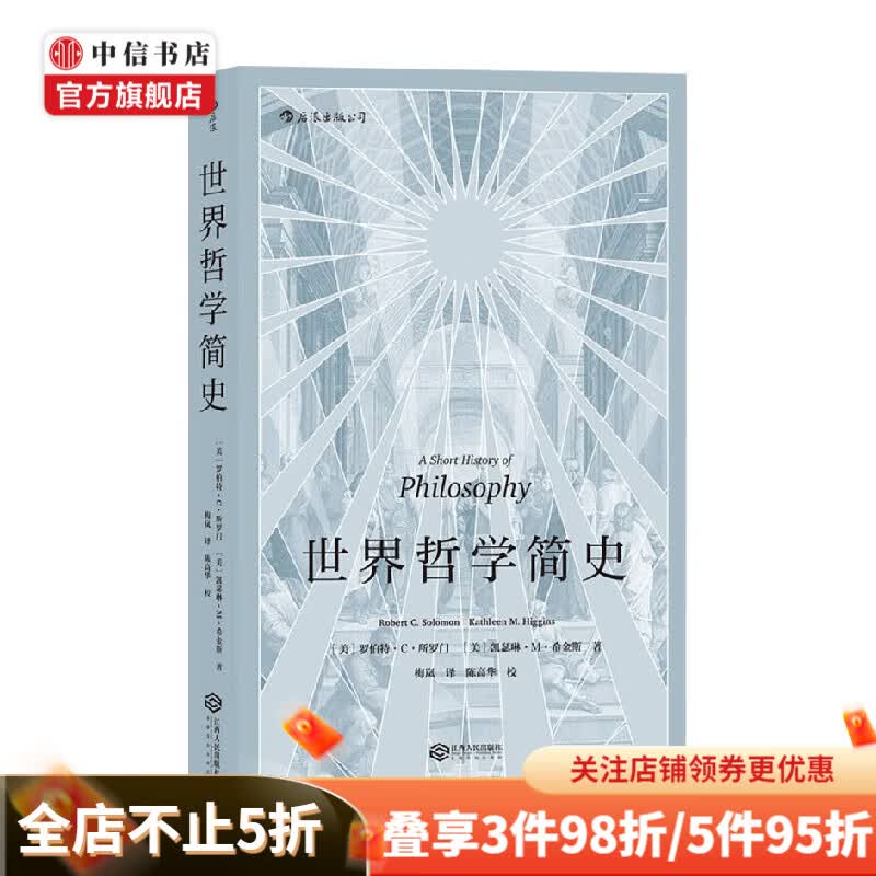 世界哲学简史 罗伯特·C·所罗门等 著 哲学 宗教