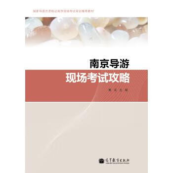 南京导游现场考试攻略 戴斌 编