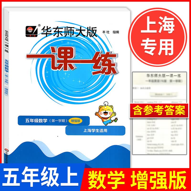 2022新版 华东师大版 一课一练五年级上 数学 增强版 5年级上册学期沪教版上海小学教辅课后同步配套练习辅导 5年级上数学 增强版 五年级上