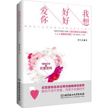 我想好好爱你