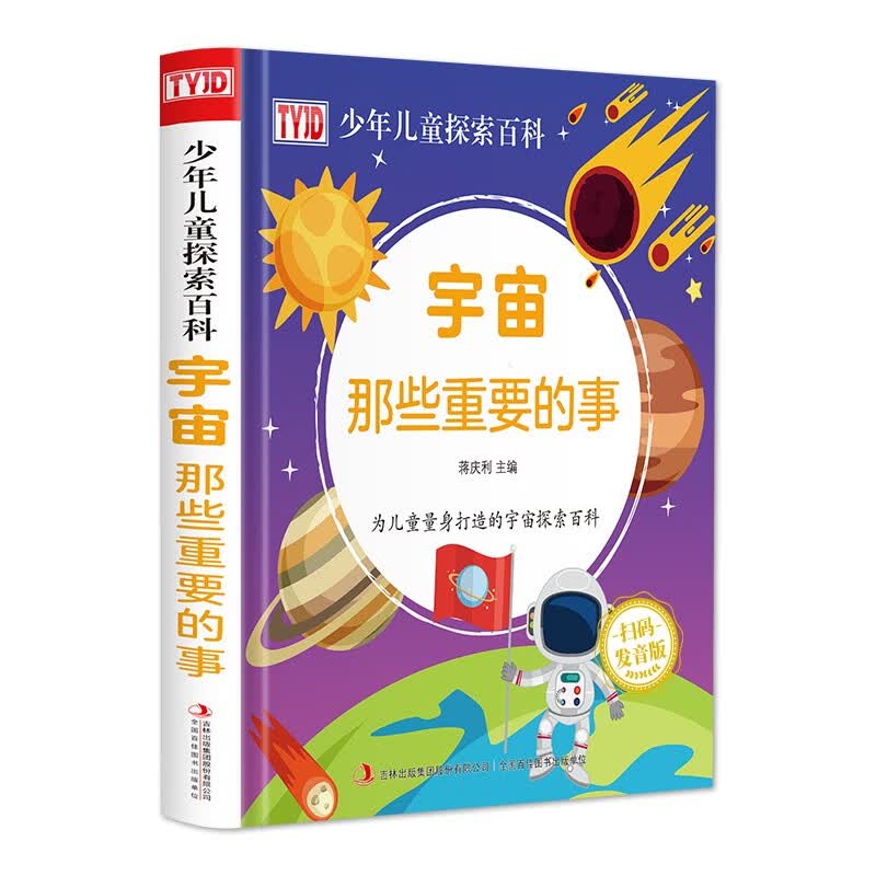 少年儿童探索百科：宇宙那些重要的事（精装大开本 为儿童量身打造的探索百科）【8-12岁】儿童认知百科，启蒙绘本故事书【课外阅读书籍】新老封面随机发货
