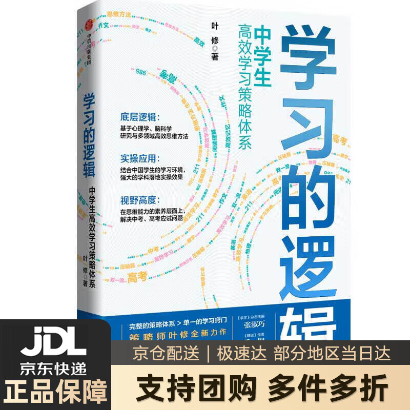 【 送货上门】学习的逻辑 中学生高效学习策略体系 叶修 著 中信出版社 叶修 中信出版集团股份有限公司