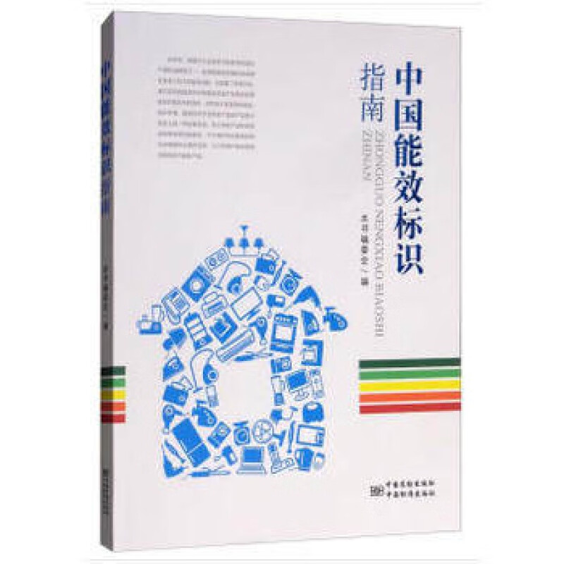 9787502645359 中国能效标识指南