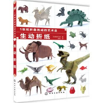 书籍 1张纸折叠而成的艺术品 生动折纸福井久男化学工业出版社大学本科研究生教材