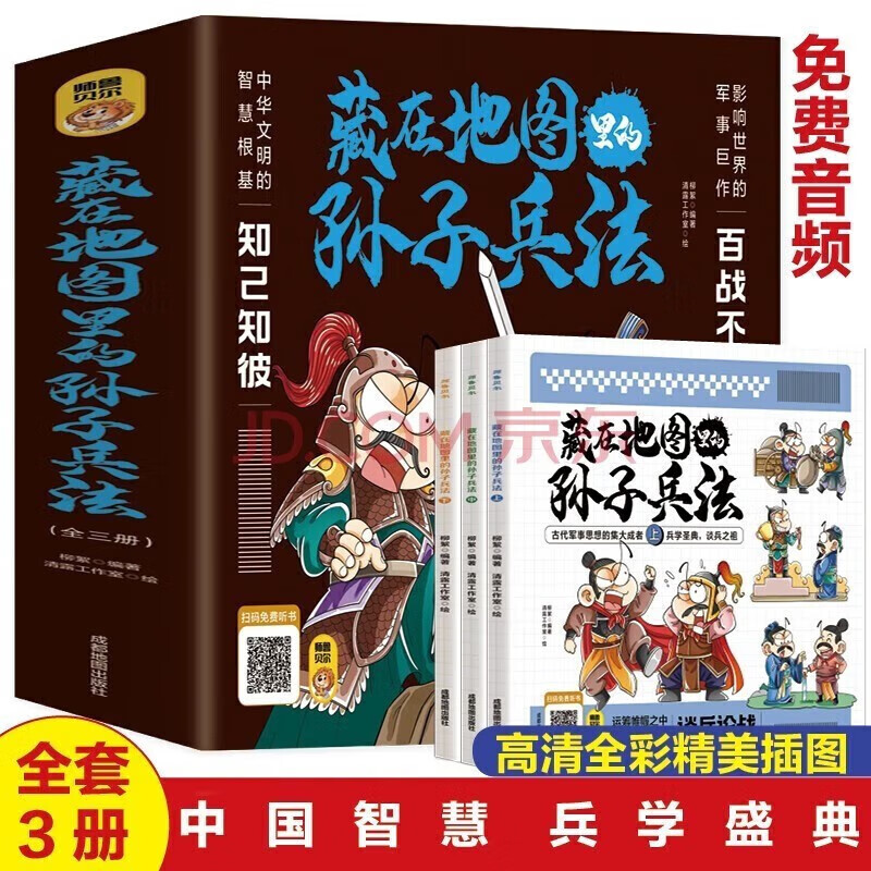 全套3册 藏在地图里的孙子兵法 [6-12岁]扫码伴读 儿童文学历史故事读物 一二三四五六年级小学