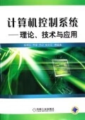 计算机控制系统:理论、技术与应用