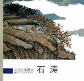 历代名家册页 石涛【精选】