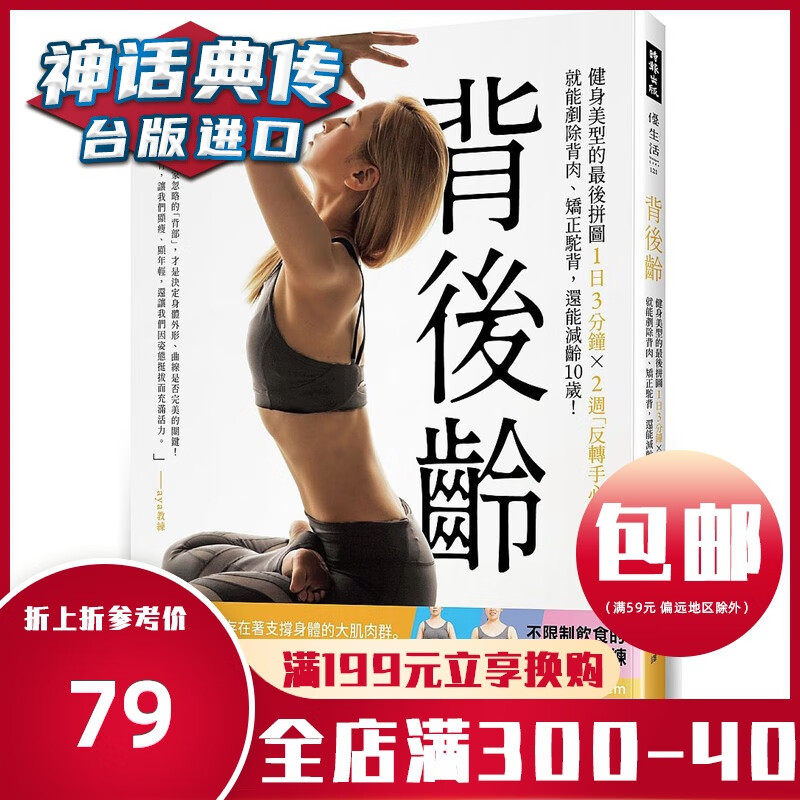 现货 背后龄：健身美型的后拼图，1日3分钟X 2周「反转手心」就铲除背肉、驼背，还能减龄10岁