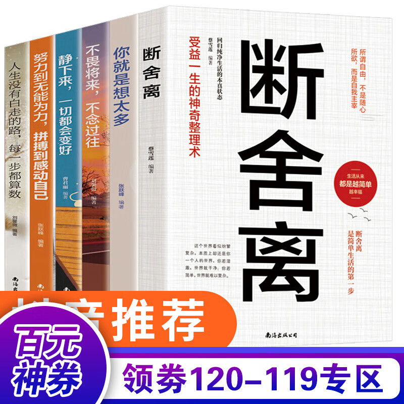 【百元神券】人生断舍离（套装全6册）追求卓越简单生活不畏将来所谓自由不是随心所欲而是自我主宰励志书籍 全6册书籍
