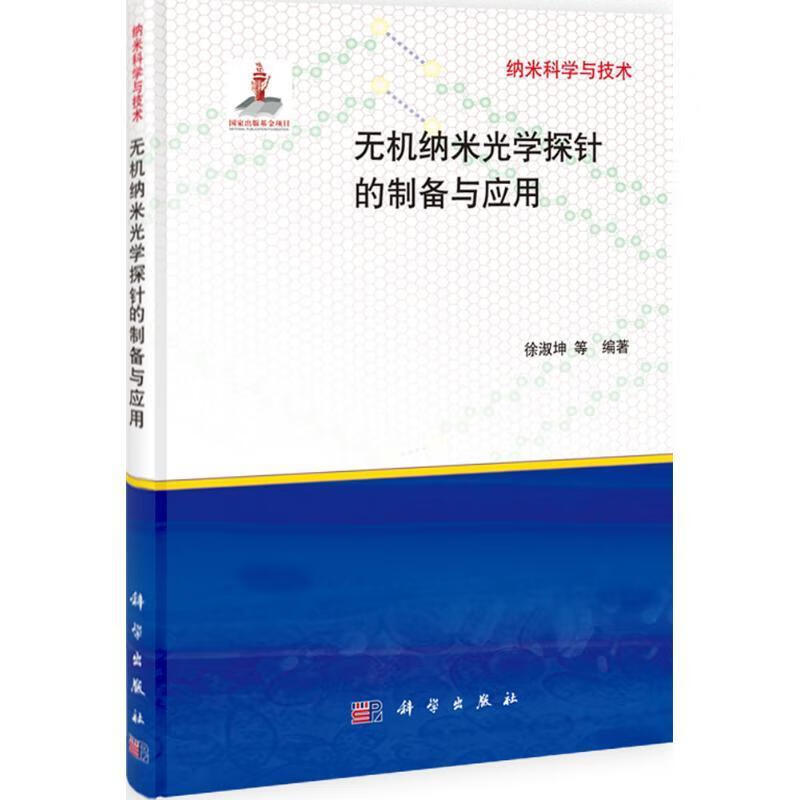 无机纳米光学探针的制备与应用