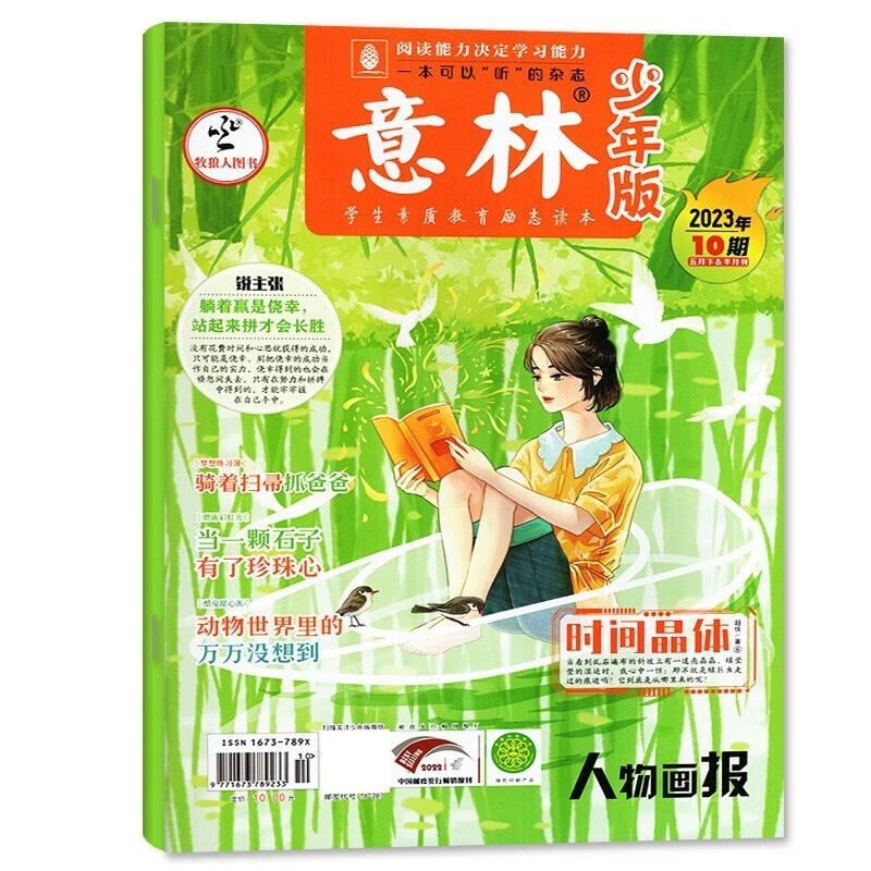 意林 少年版杂志2023年5月下半月（10期）作文素材课外读物适合7-12岁