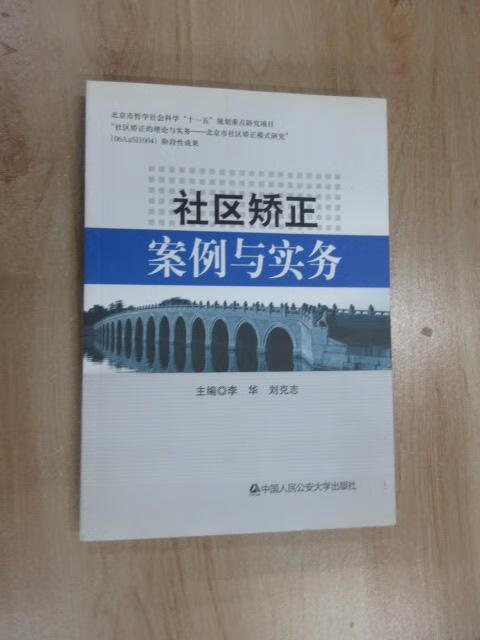 保证 可开发票！！社区矫正案例与实务