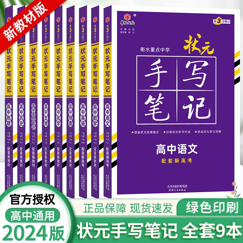 【新高考】2024版衡水中学状元手写笔记高中高一高二高三学霸提分笔记高考复习资料 新教材 全套9本