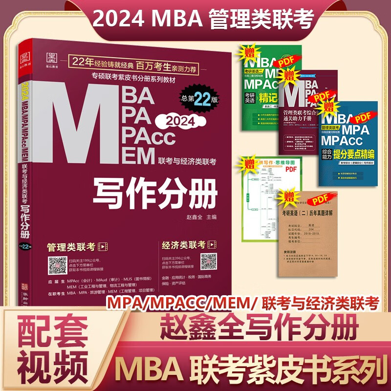 【可选+现货先发】MBA联考教材2024\\2023 陈剑数学高分指南赵鑫全逻辑精点孙勇逻辑老蒋英语赵鑫全写作 199管理类396经济类联考综合能力： 赵鑫全写作分册