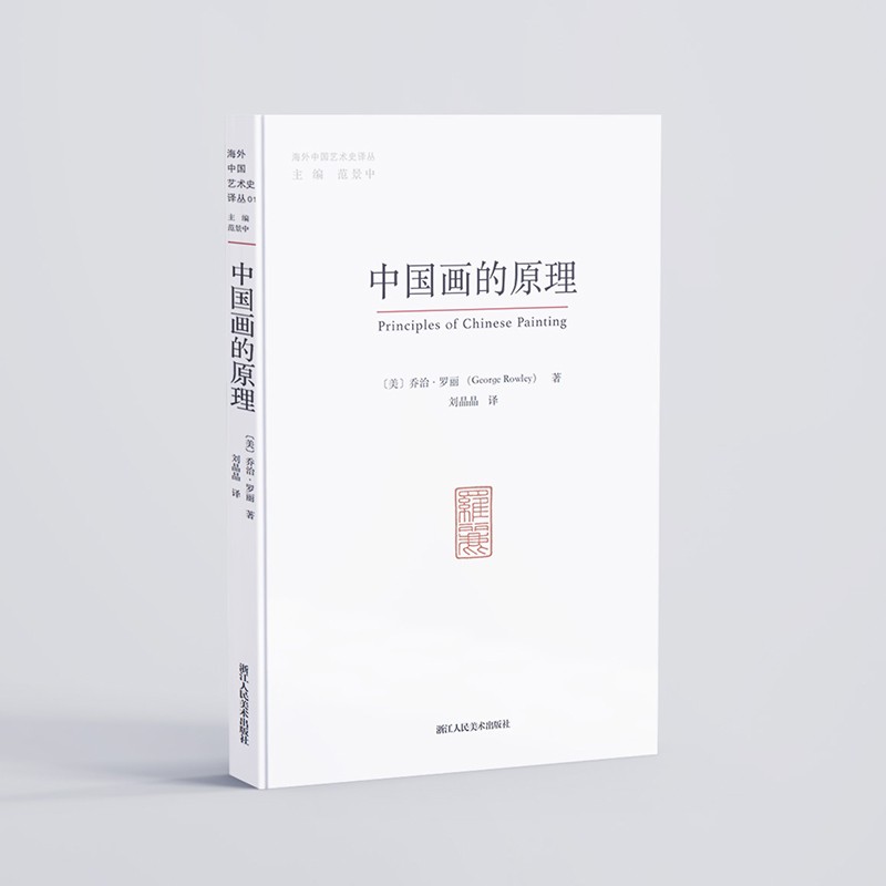 中国画的原理绘画艺术解析中国绘画在西方视野中样貌海外对中国艺术研究新方法