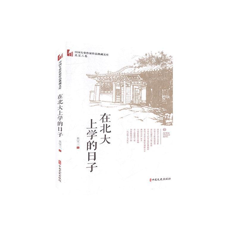 在北大上学的日子 吴宝三 文学 9787520520706