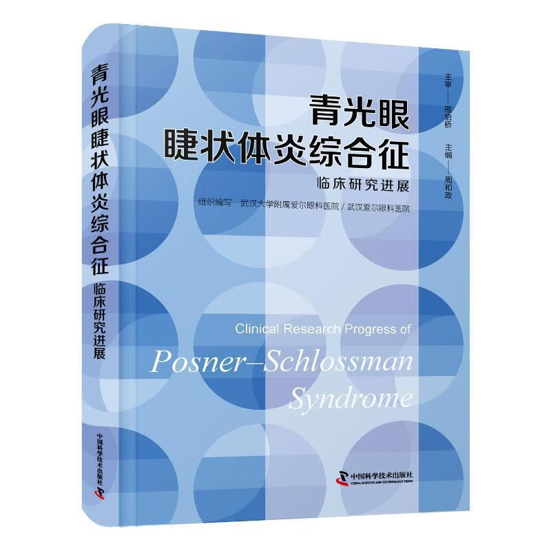 青光眼睫状体炎综合征临床研展周和政学技术出版社9787504696908 医学书籍