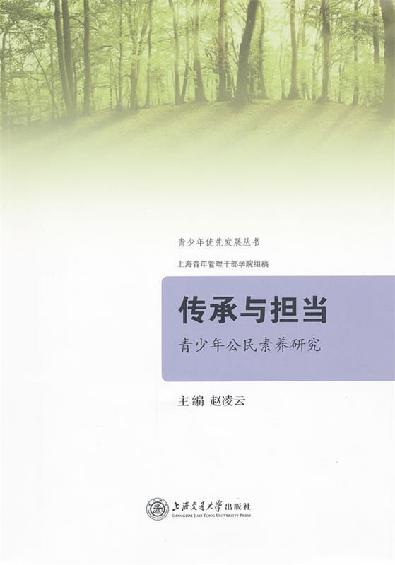 传承与担当—青少年公民素养研究