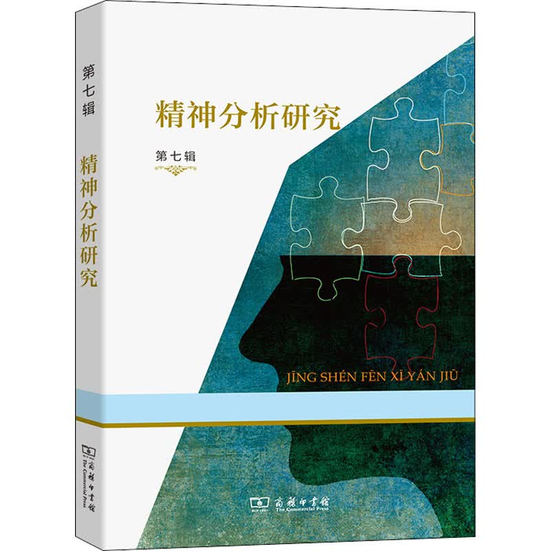 精神分析研究 第7辑 图书