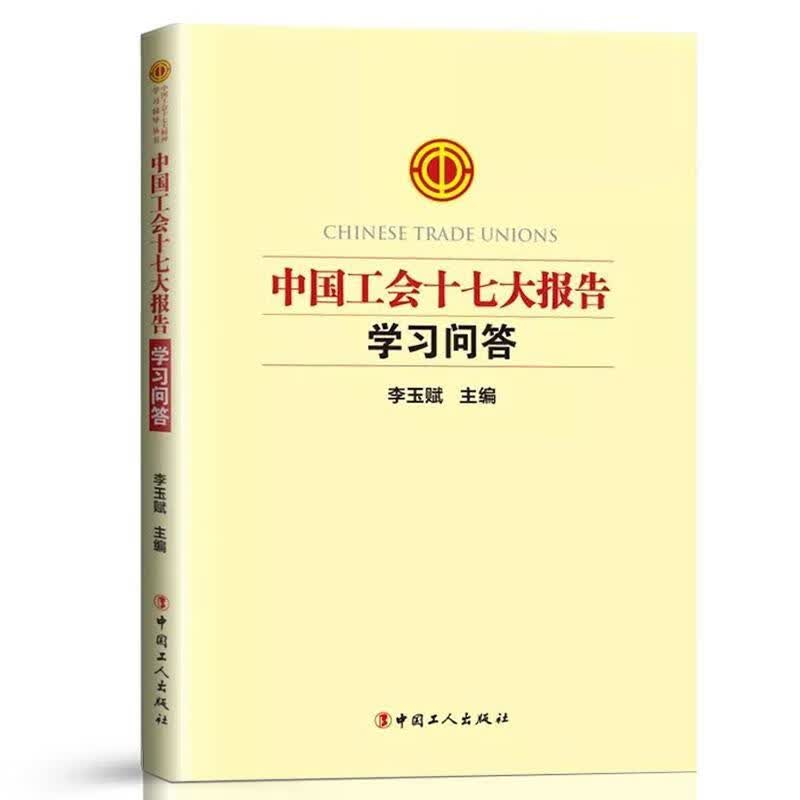 中国工会十七大工会章程修正案学习读本【特惠】