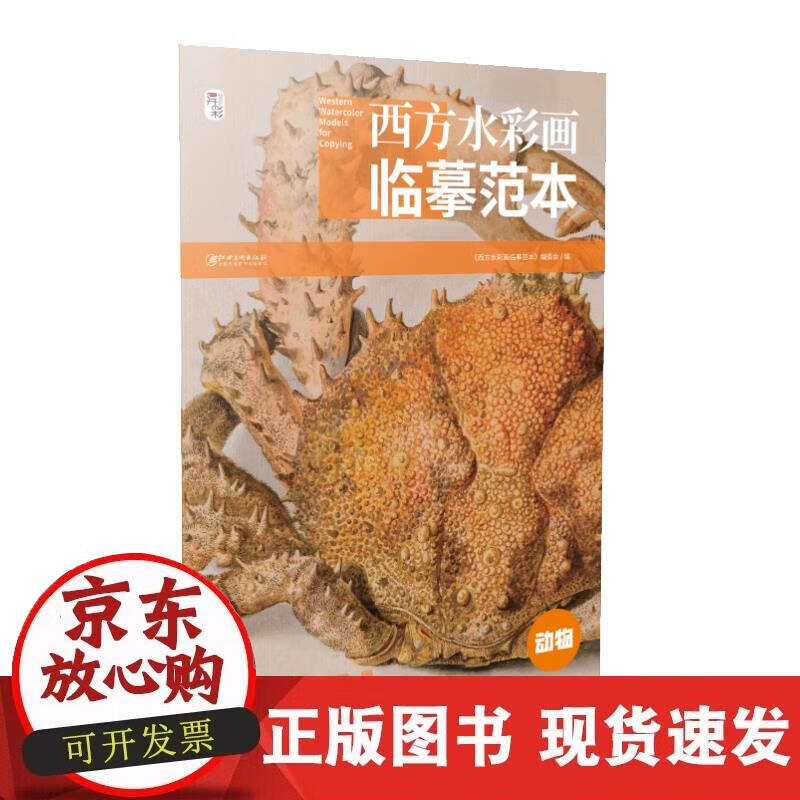 【现货】西方水彩画临摹范本·动物