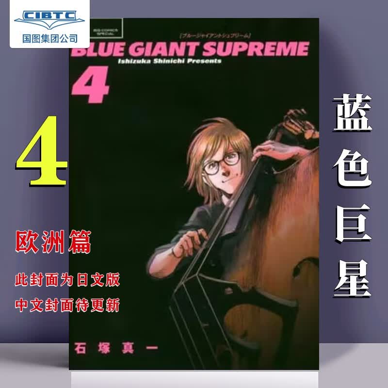 漫画书 BLUE GIANT SUPREME 蓝色巨星 欧洲篇 4 尖端 未出版
