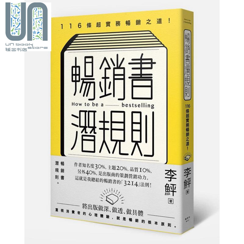 畅销书潜规则 116条超实务畅销之道 枫书坊  李鲆  商业理财 业务 行销 港台原版