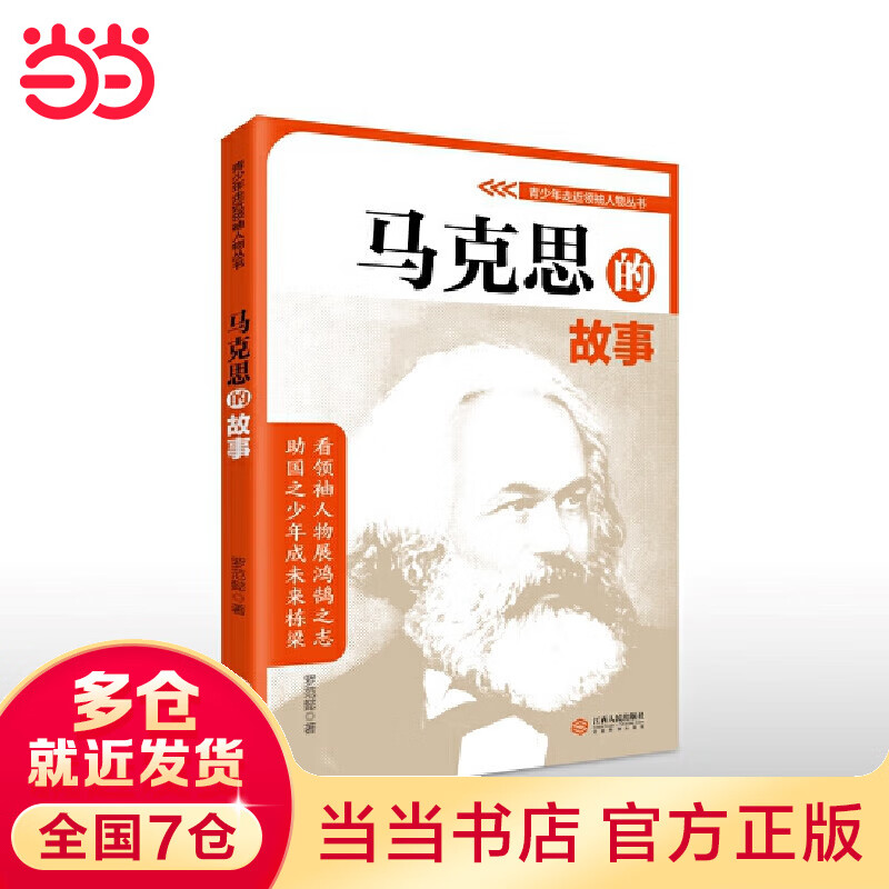 青少年走近领袖人物丛书——马克思的故事