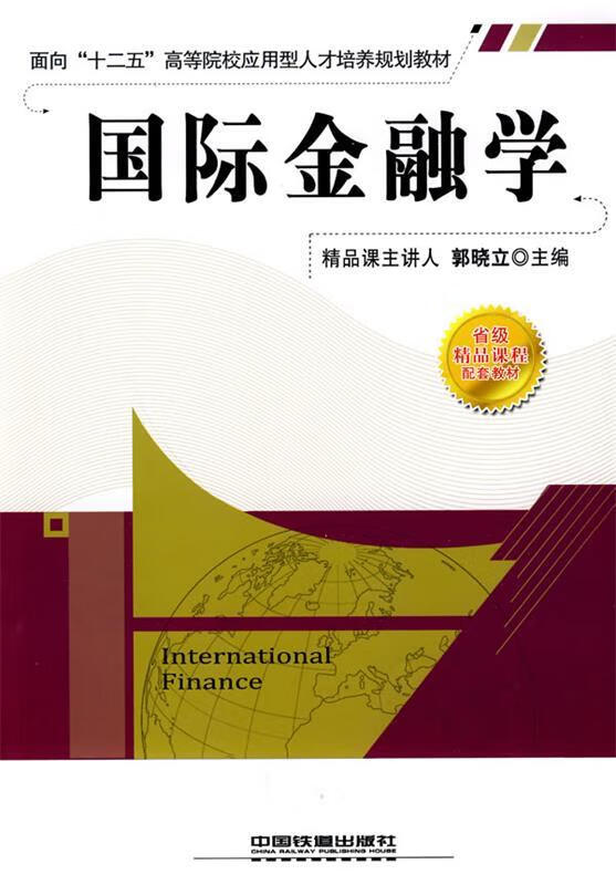 国际金融学 就晓立编著